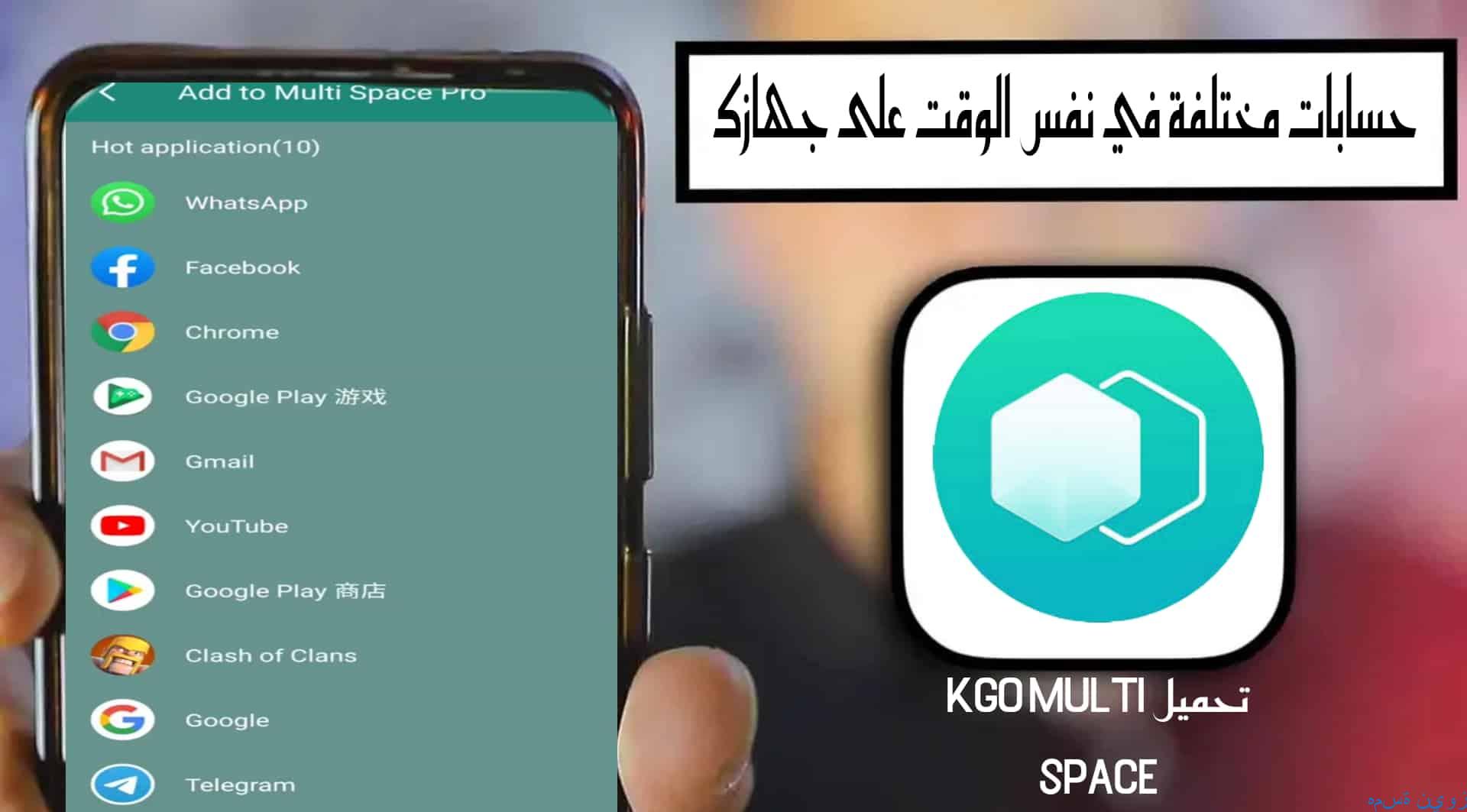 تحميل برنامج kgo multi space اخر اصدار 2023 - همسة نيوز